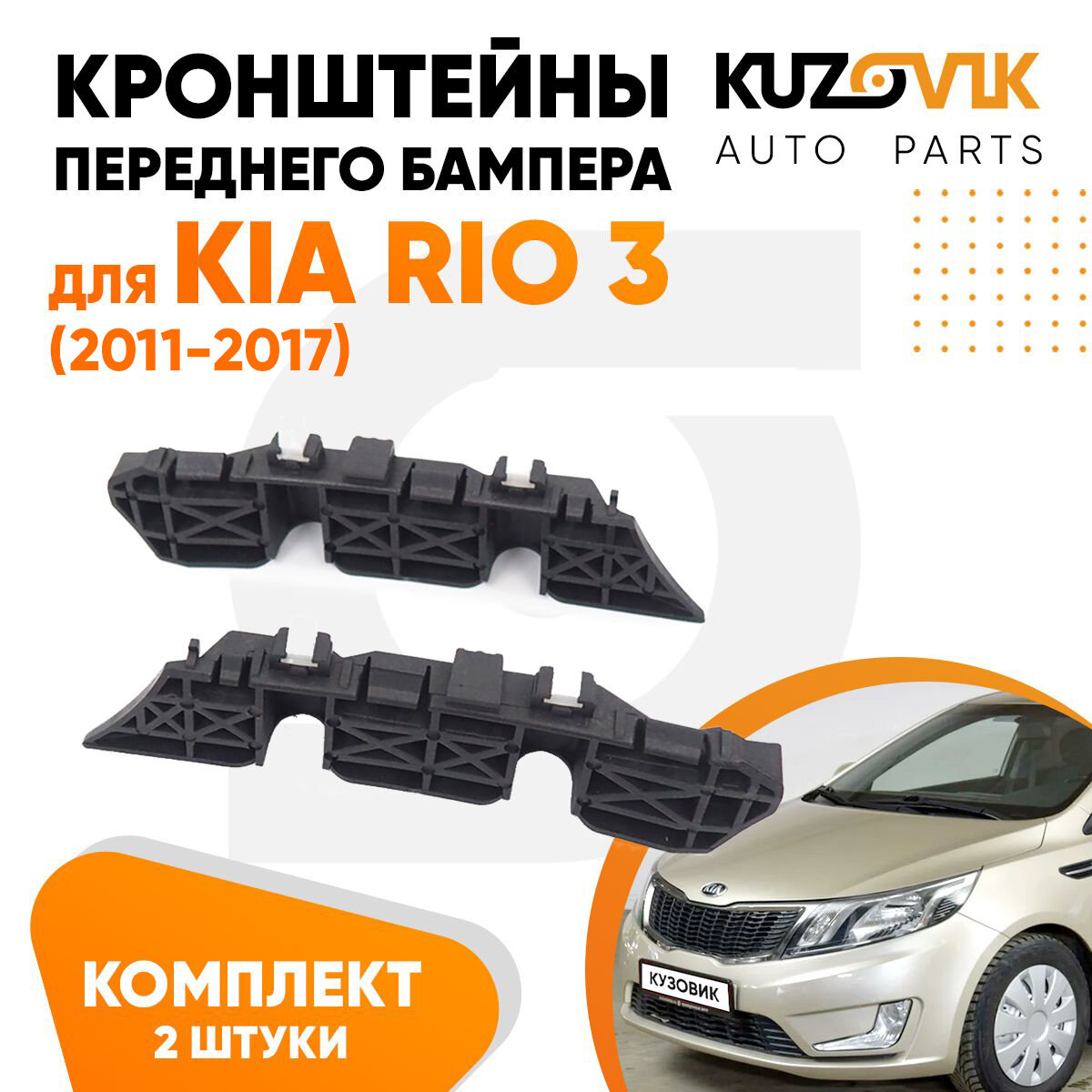 Кронштейны крепления переднего бампера комплект для Киа Рио 3 Kia Rio 3 (2010-2014) дорестайлинг 2 штуки левый+правый, новые заводское качество