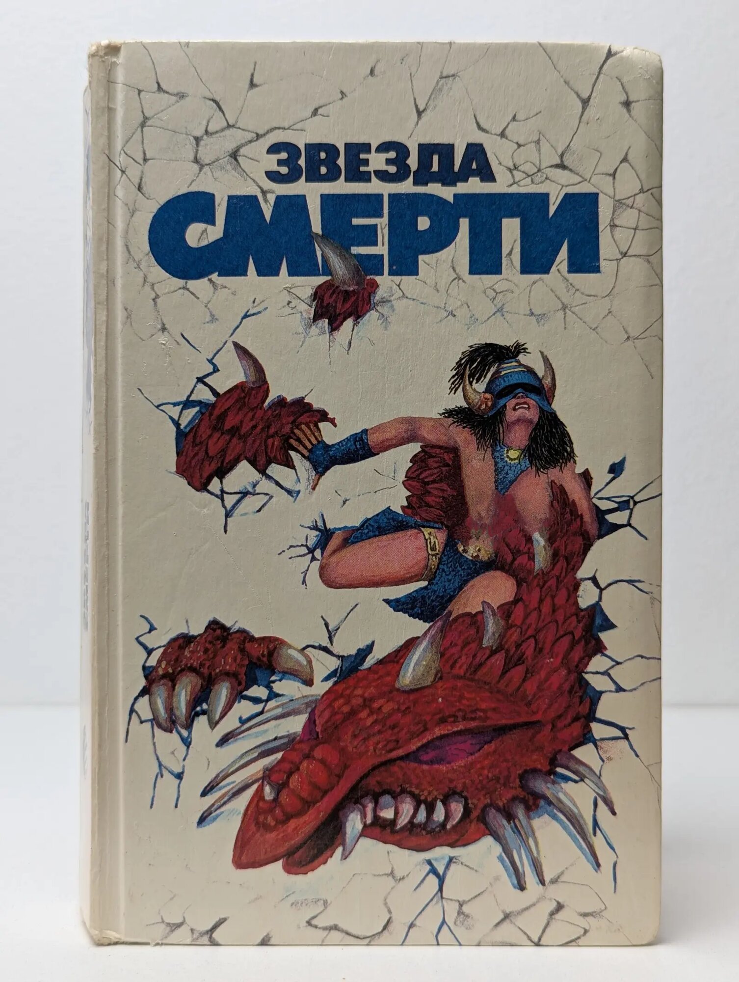 Звезда смерти Сборник 1992