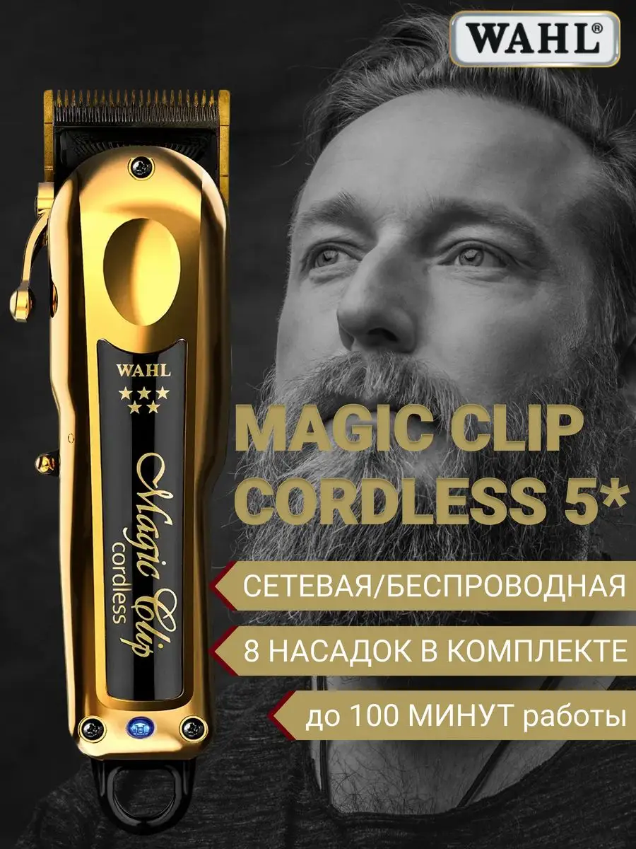 Машинка для стрижки Wahl 8148-716 Magic Clip Cordless 5* золотая
