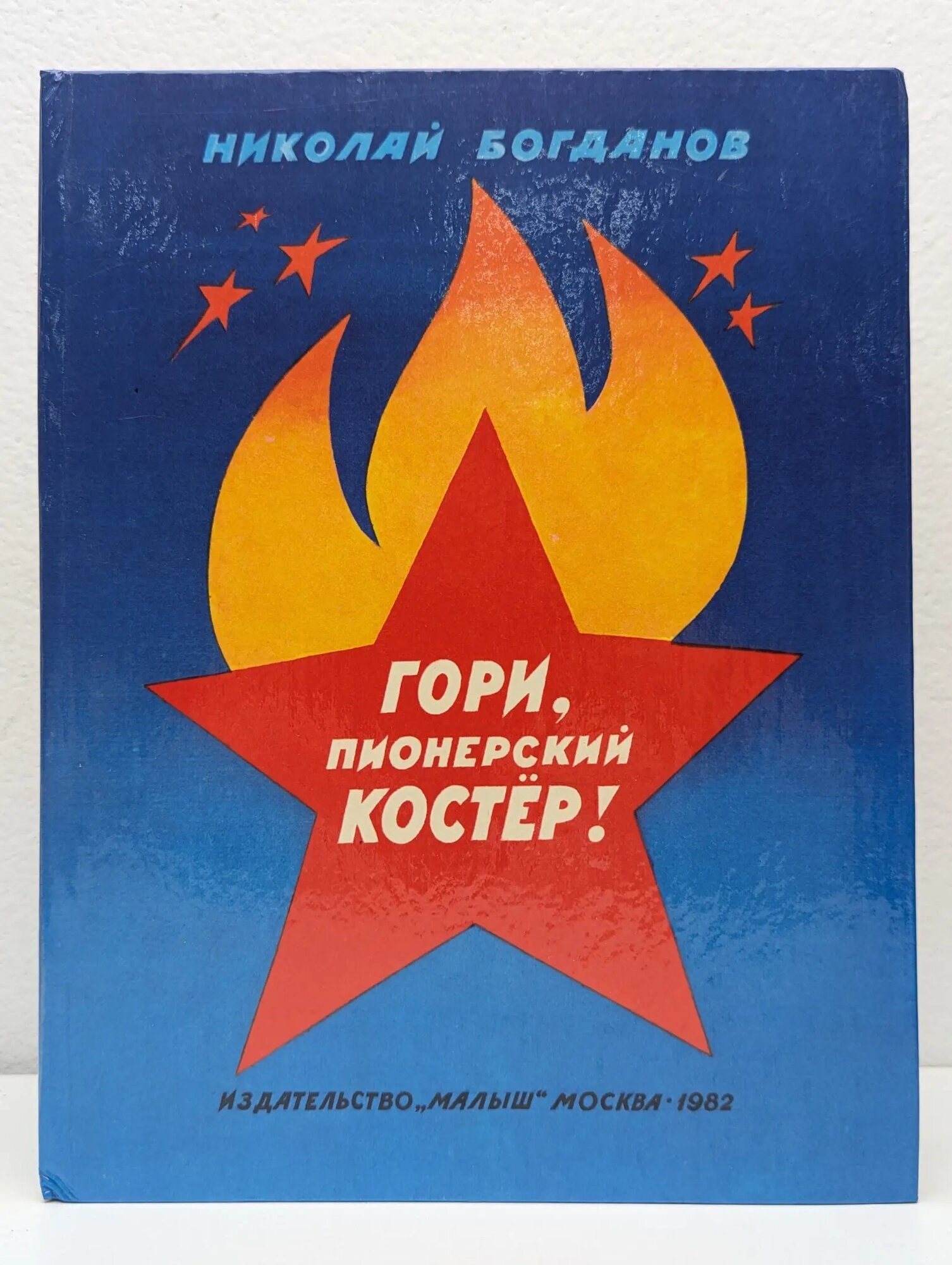 Гори, пионерский костер! Богданов Николай Владимирович 1982