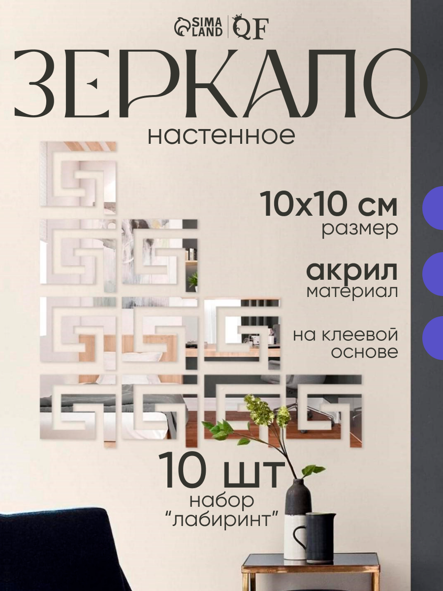 Набор наклеек интерьерных TAKE IT EASY «Лабиринт», 10 шт, зеркальные, декор настенный, 10×10 см