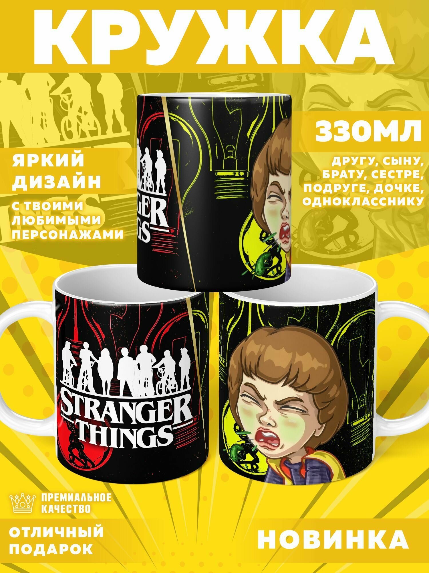 Кружка "Stranger Things / Очень странные дела" PrintMania 330мл