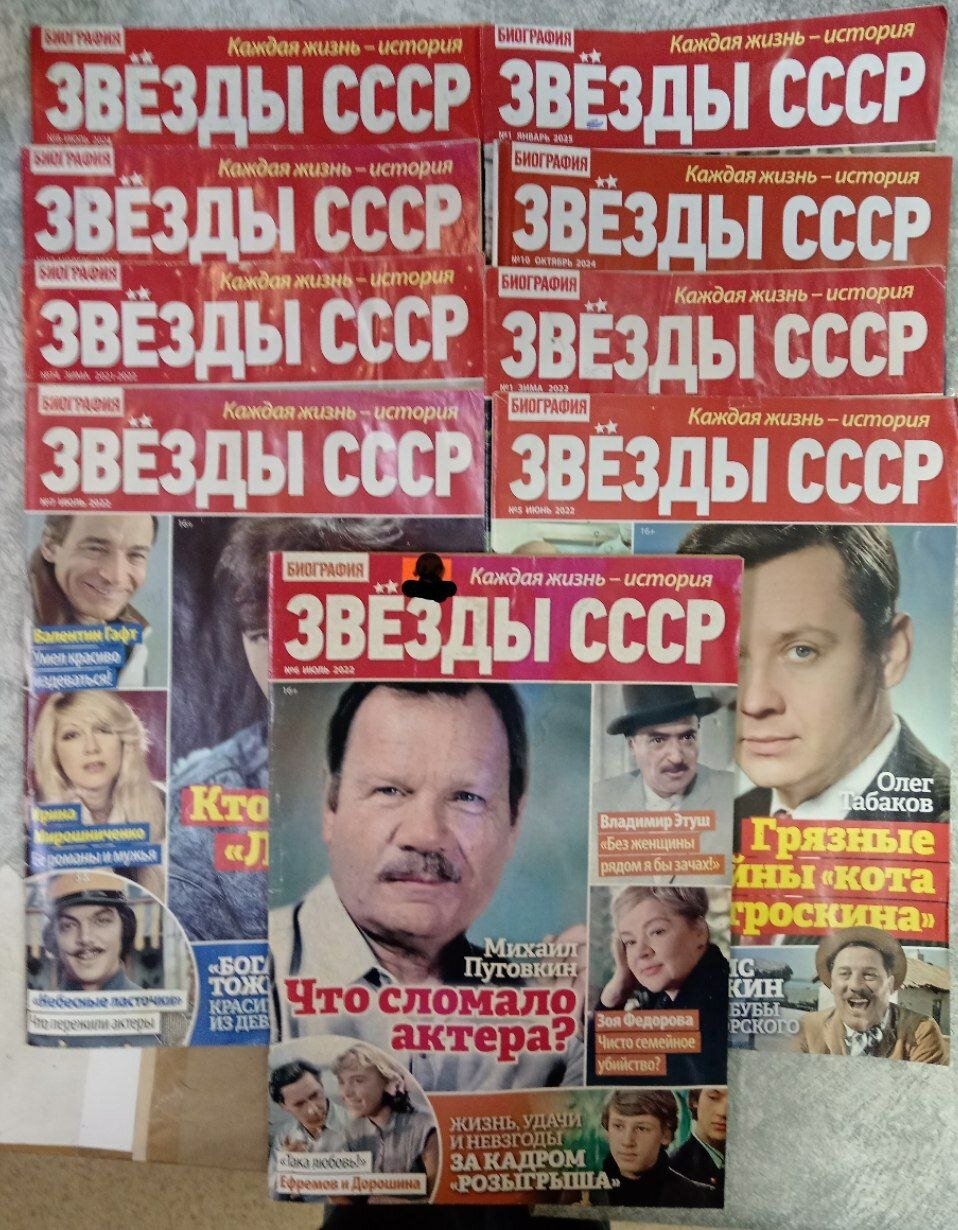 Журнал "Звезды СССР" №8, 12 за 2021, №1, 5-7, 14 за 2022, №10 за 2024, 1 за 2025 год (комплект из 9 секонд-хенд журналов)