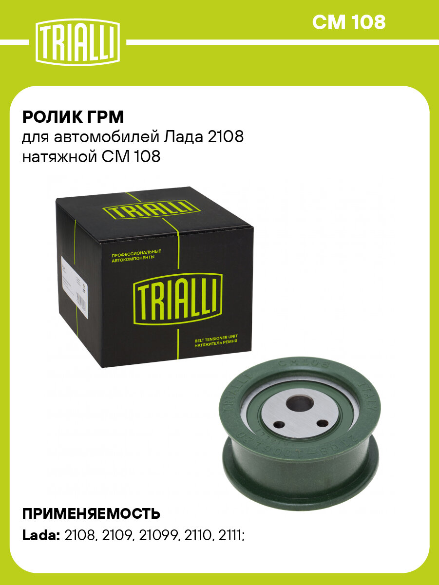 Ролик ГРМ для автомобилей Лада 2108 натяжной CM 108 TRIALLI