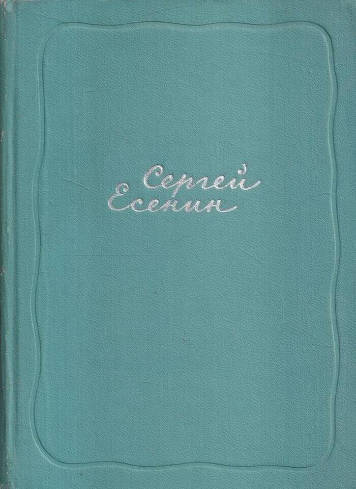 Сергей Есенин. Собрание сочинений в пяти томах. Том 2