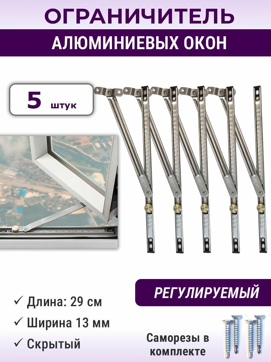 Лот 5 шт: Ограничитель алюминиевых окон регулируемый скользящий, стопор фиксатор