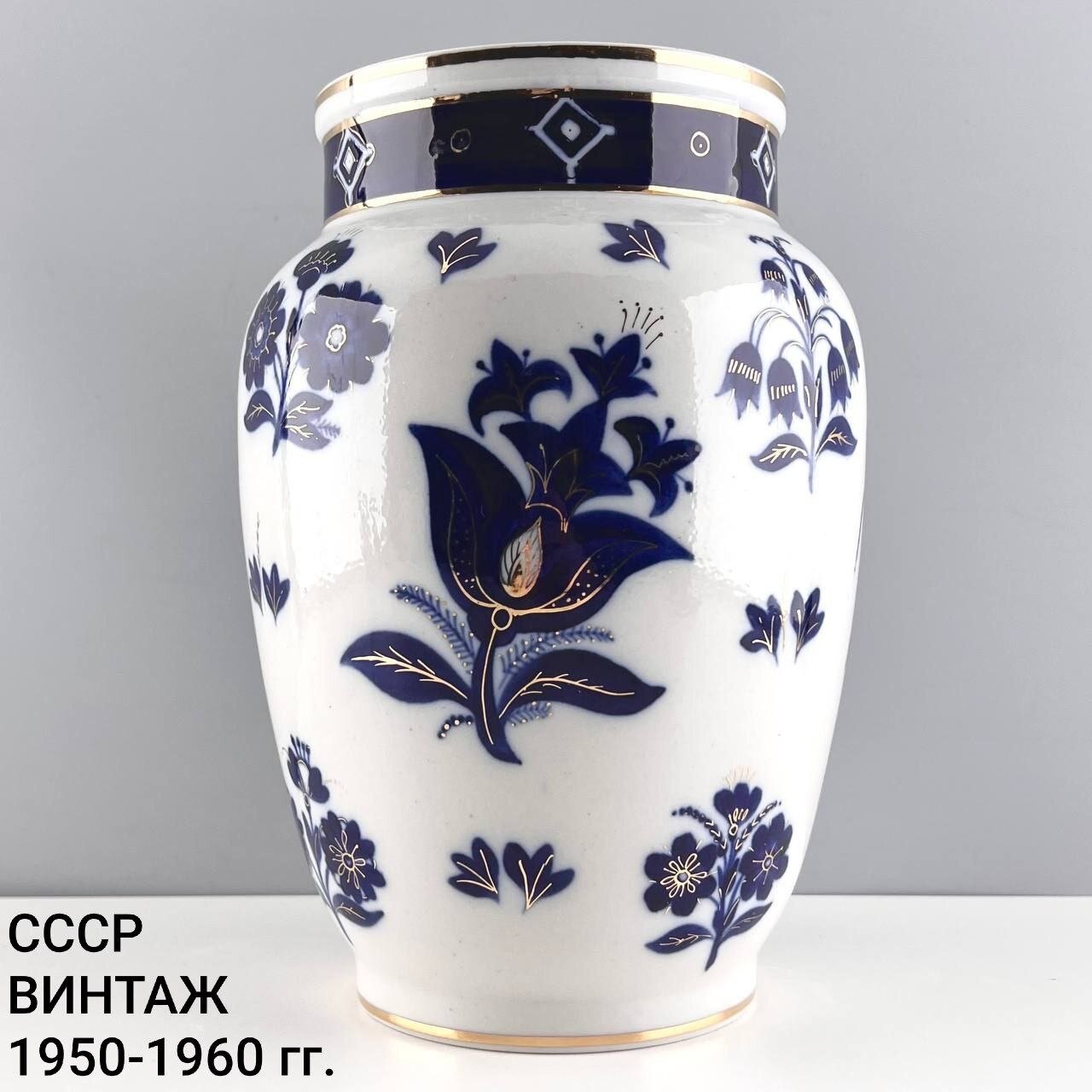 Винтажная ваза "Раскидистые букеты". Авт. А. В. Воробьевский. Фарфор, кобальт, золочение ЛФЗ. СССР, 1950-1960-е.