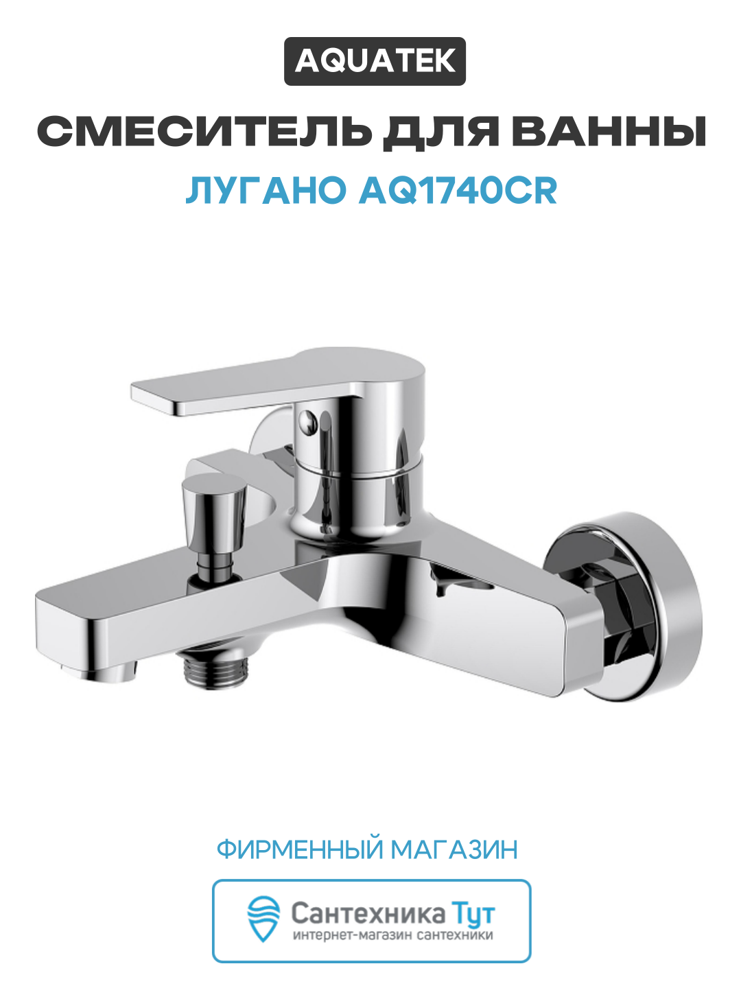 Смеситель для ванны Aquatek Лугано AQ1740CR цвет Хром Фиксированный 1/2