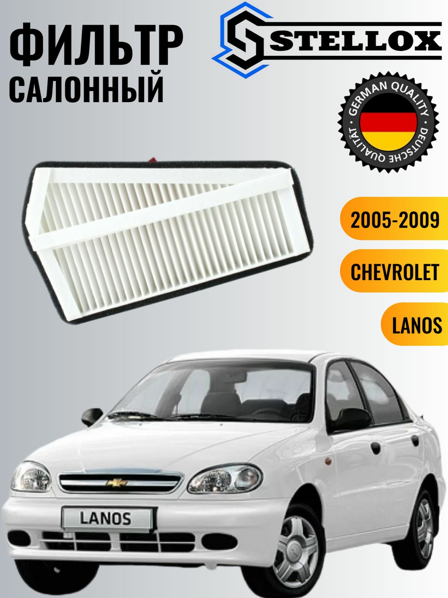 Фильтр салонный для Chevrolet Lanos / Шевроле Ланос 2005-2009