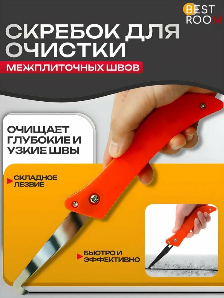 Скребок для очистки межплиточных швов от затирки / Нож строительный