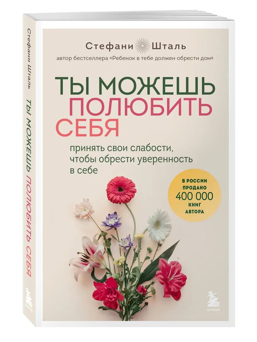 Стефани Шталь. Ты можешь полюбить себя. Принять свои слабости, чтобы обрести уверенность в себе