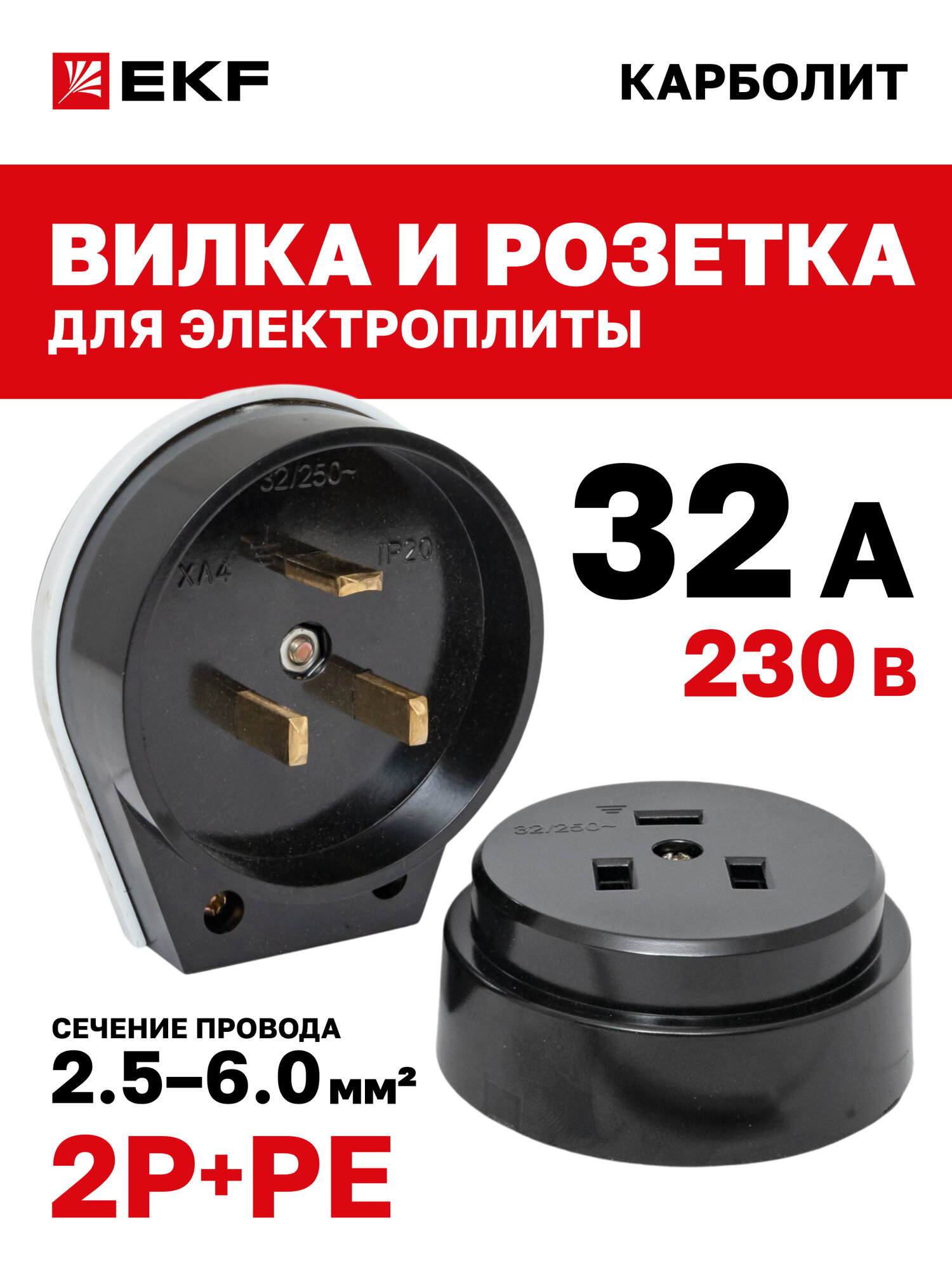 Вилка и розетка для электроплиты EKF силовые комплект - карболит, разъем РШ-ВШ 32А 250В 2P+PE открытая установка, черный