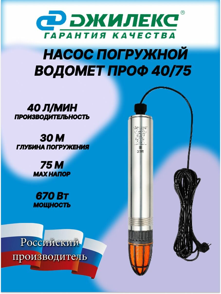 Насос погружной Джилекс Водомет ПРОФ 40/75 670Вт 40л/мин 75 метров Без кабеля