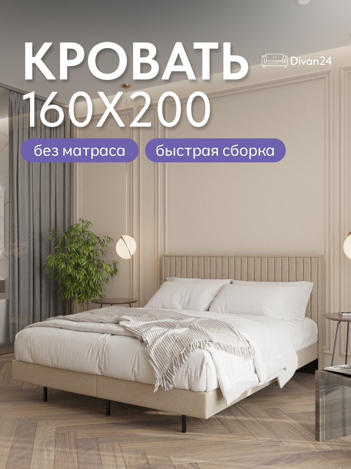 Кровать двуспальная Сонна велюр, бежевый, 160х200 см, Divan24