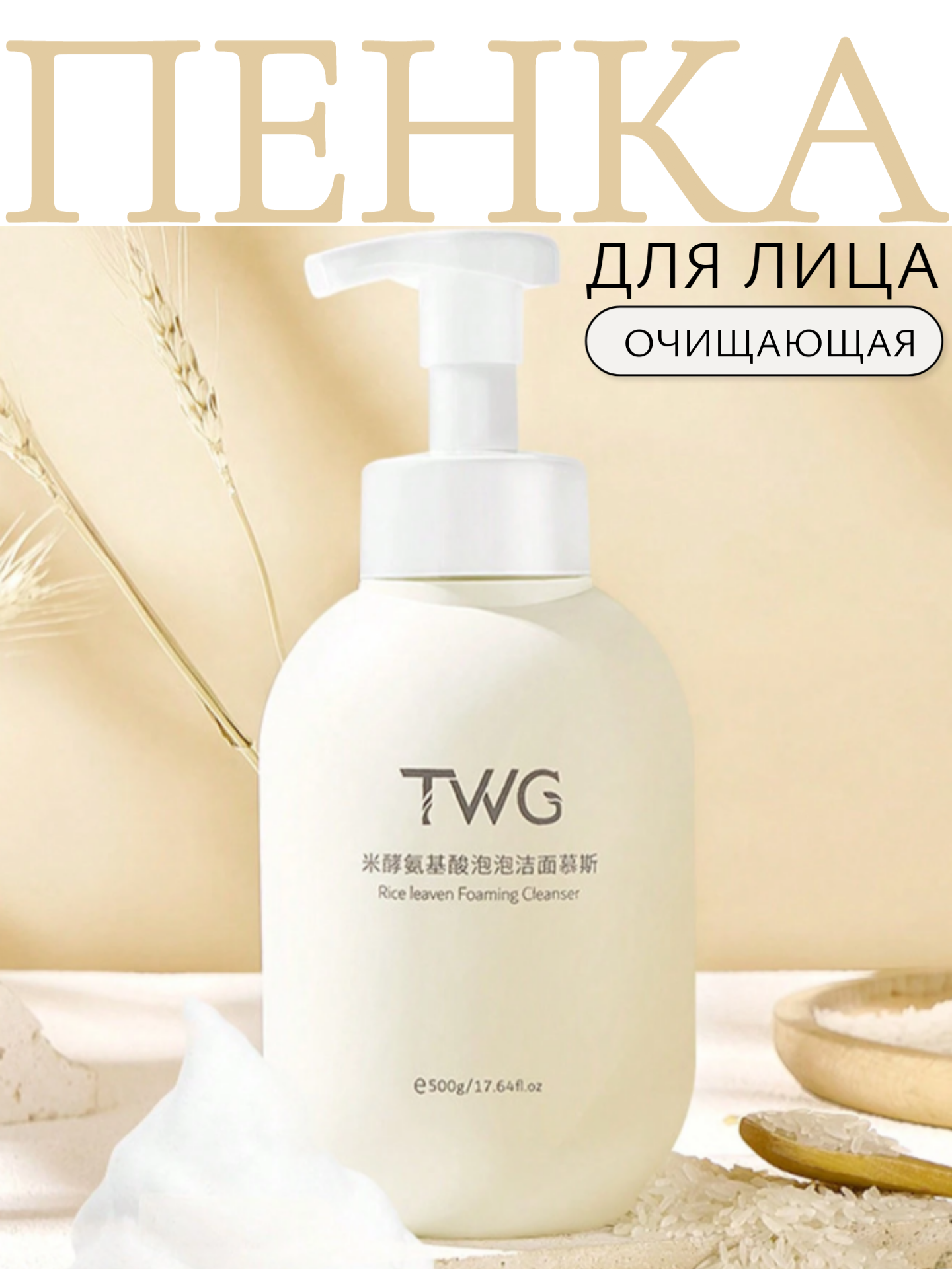 Пенка для умывания "Рисовая" для всех типов кожи, увлажнение, очищение, 500мл