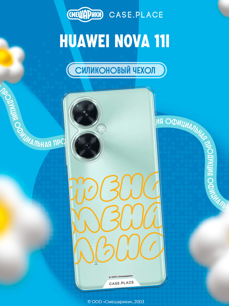 Чехол на Huawei Nova 11i / Хуавей Нова 11i с принтом Смешарики. Феноменально надпись