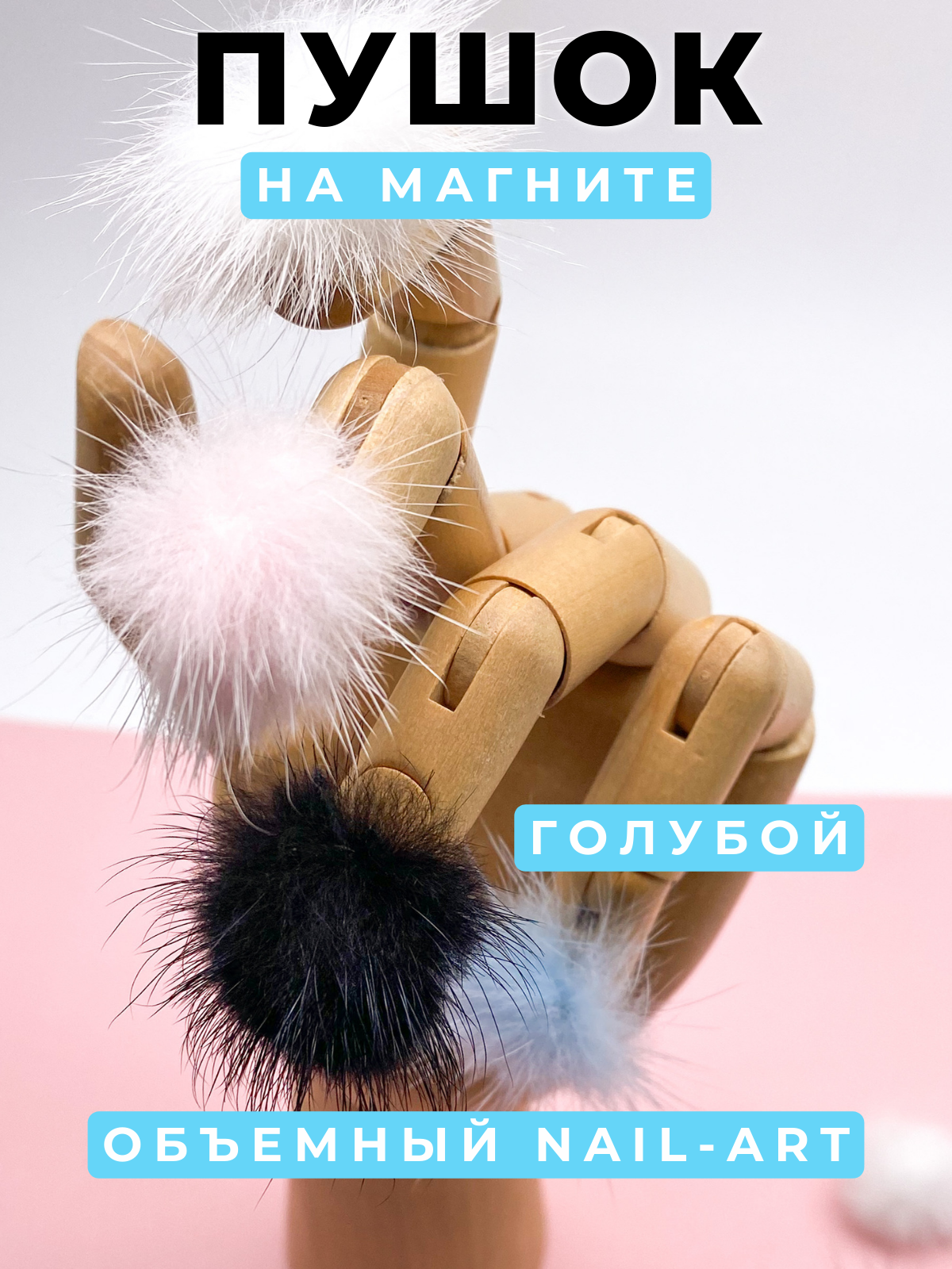 Пушок на магните голубой №1797 Zoo Nail Art 1 шт.