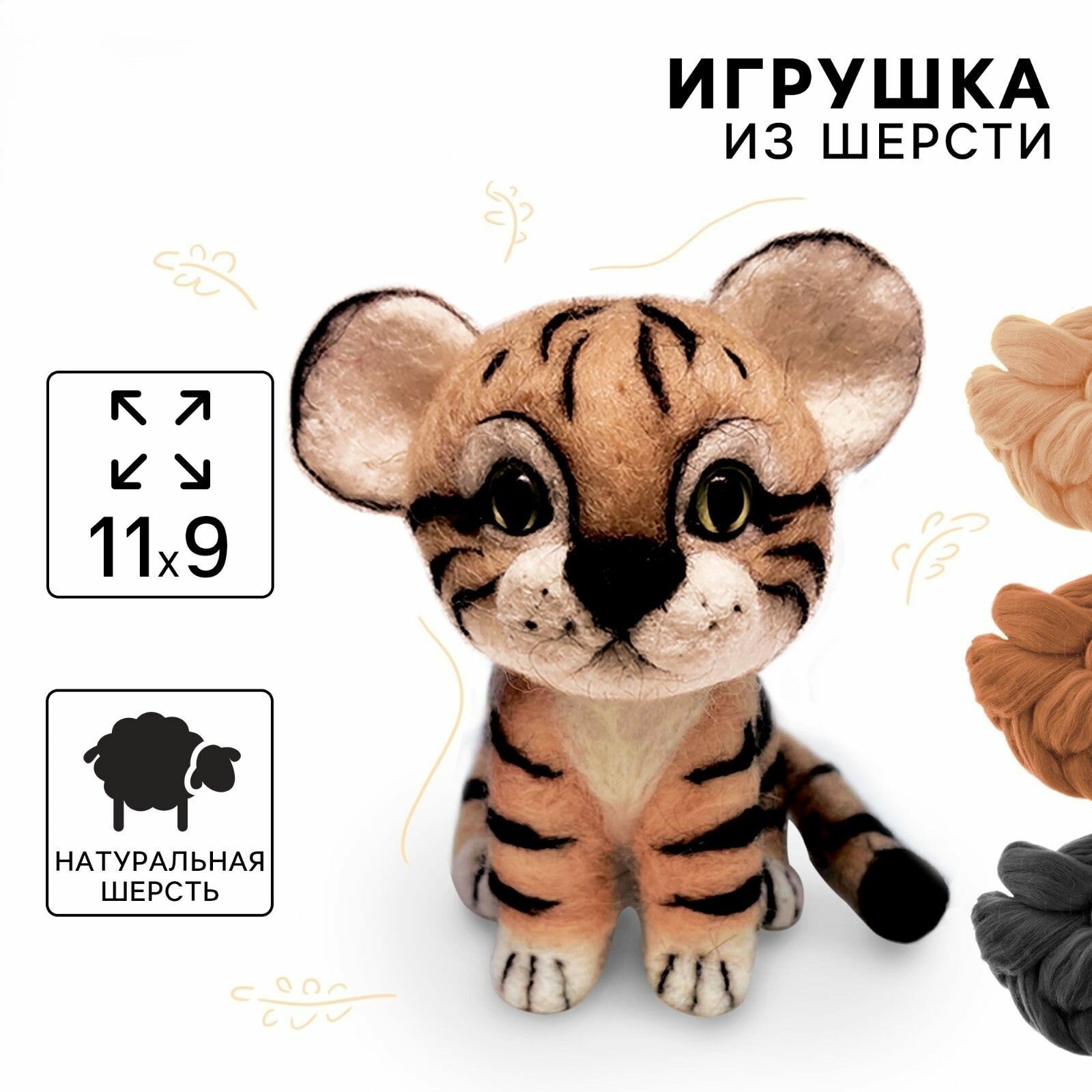 Игрушка из шерсти Тигруля