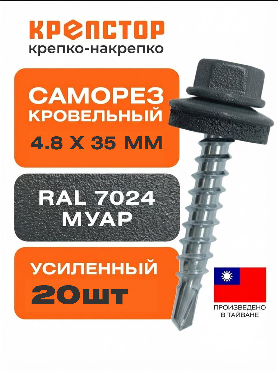 Саморез кровельный Daxmer 4,8х35 RAL 7024 муар сверло №1 по дереву 20 шт.