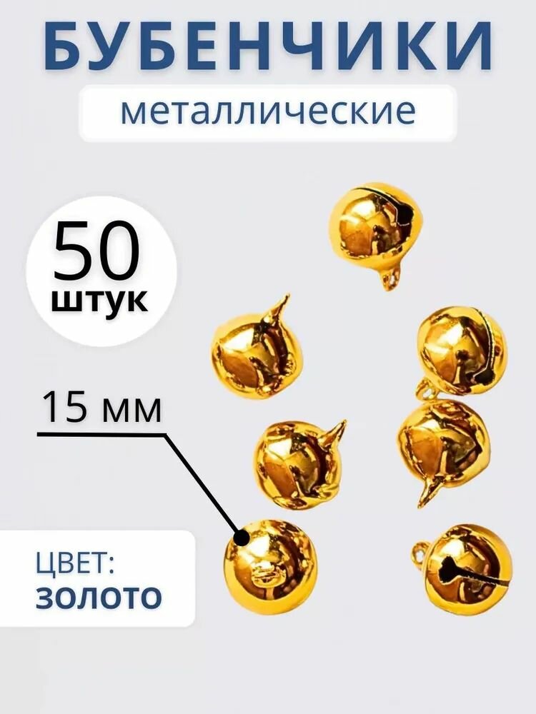 Бубенчики для рукоделия d 15 мм, 50 штук