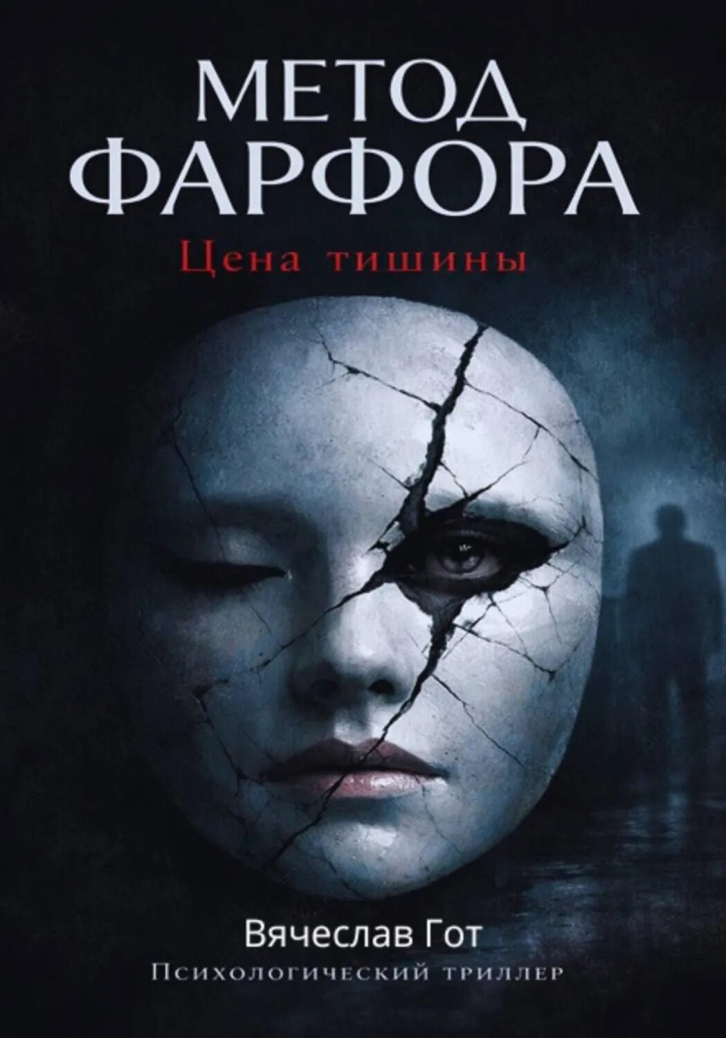 Метод фарфора. Цена тишины [Цифровая книга]