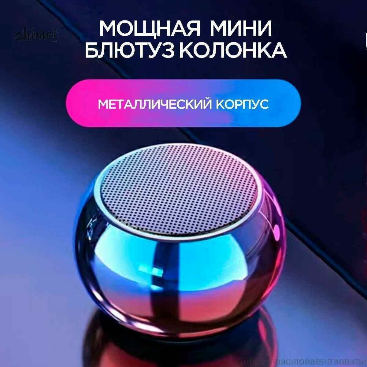 Портативная умная колонка Bluetooth в металлическом корпусе маленькая беспроводная компактная переносная без проводов