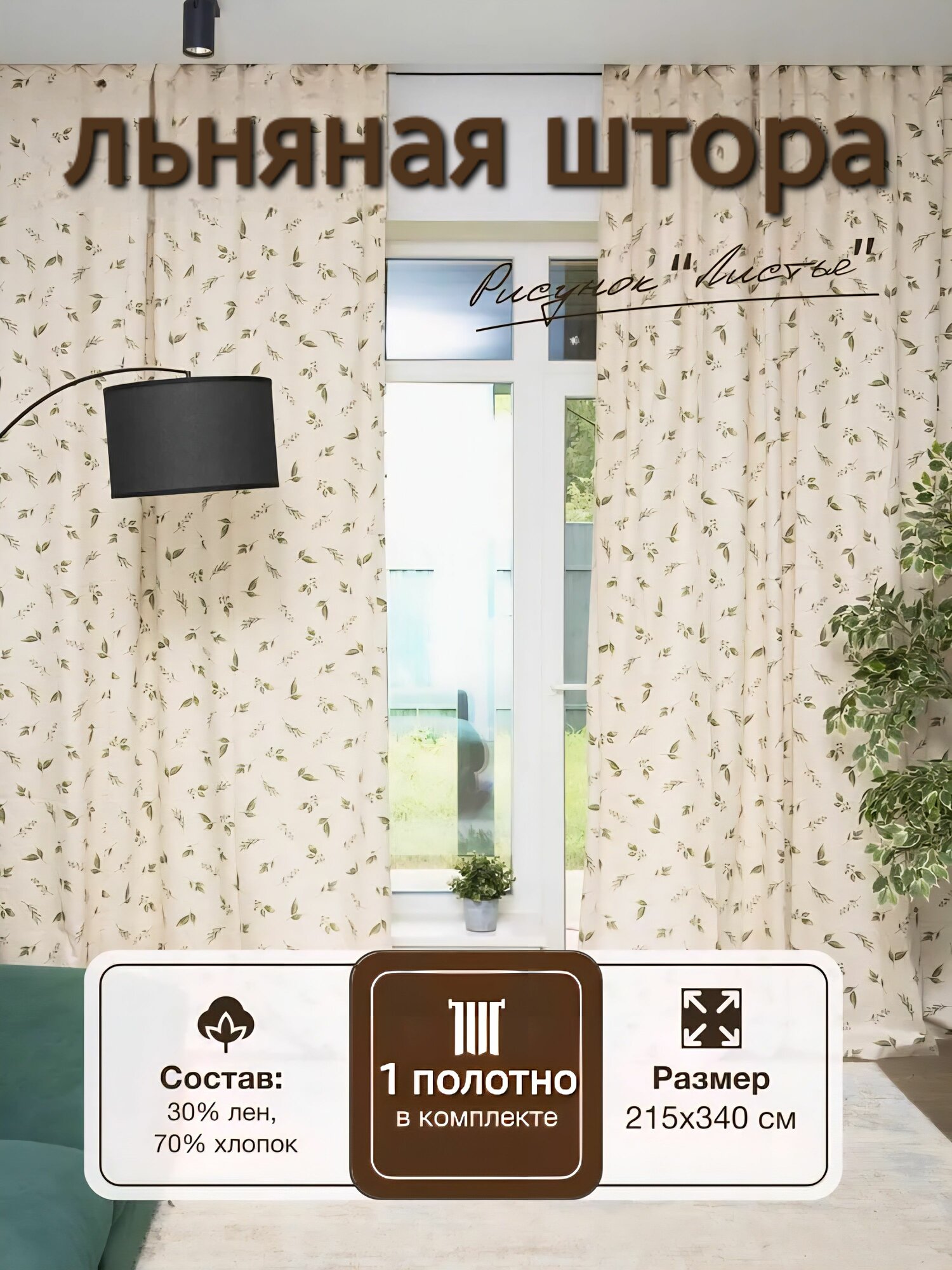 Штора для комнаты, льняная, хлопок, Листики 215х340 см
