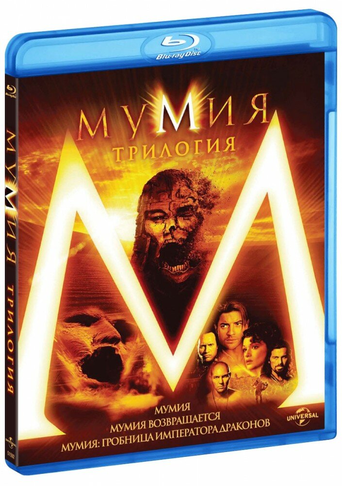 Мумия. Трилогия. Специальное издание (3 Blu-Ray) (1999 год, блю-рей диск, Blu-Ray Box)
