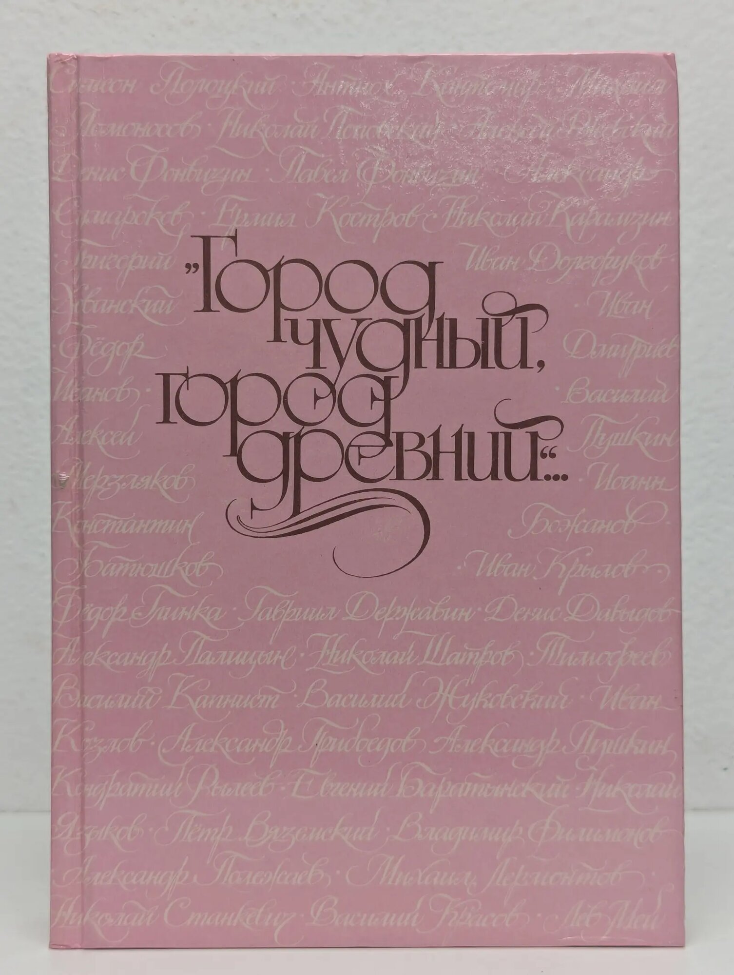 Город чудный, город древний Сборник 1988