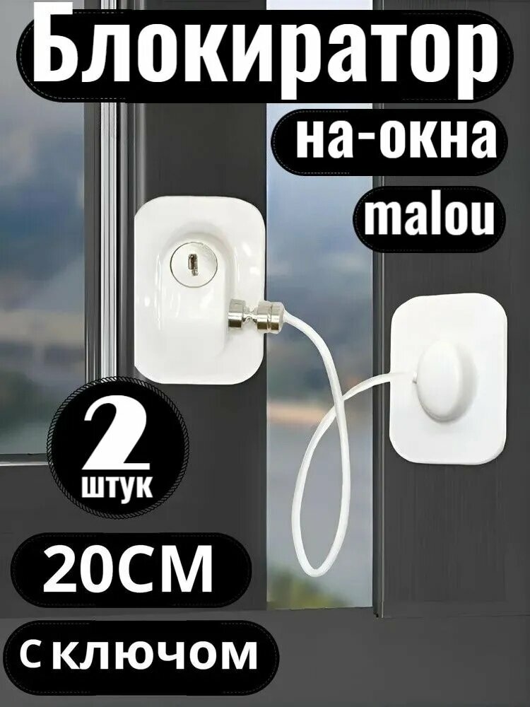 Ограничитель оконный Блокиратор, для защиты от детей, 2шт, белый