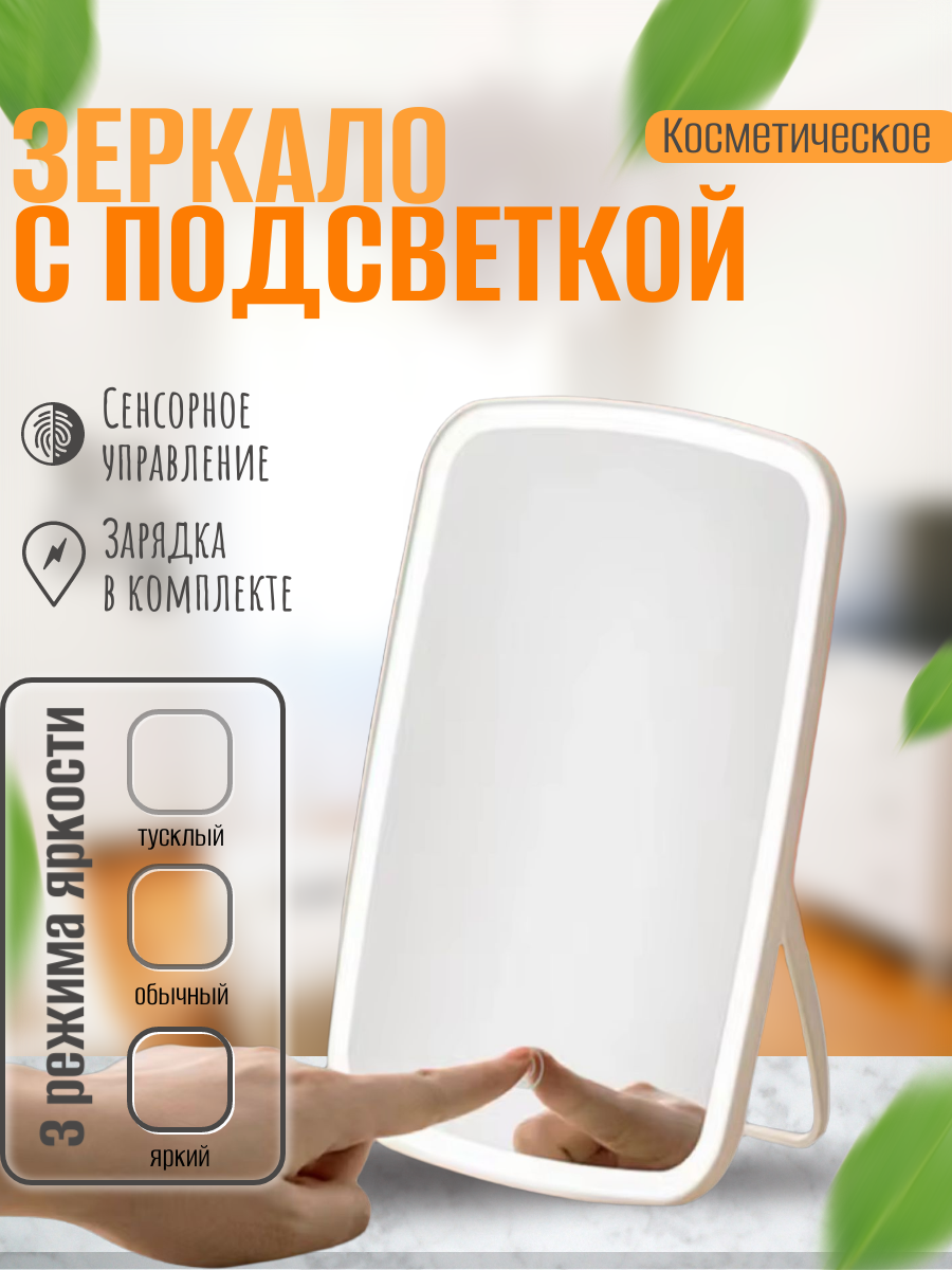 Настольное зеркало для макияжа косметическое, с подсветкой, сенсорное управление, 21x15 см