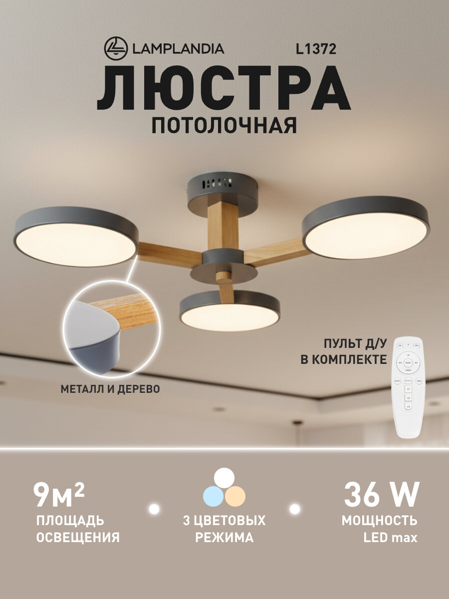 Люстра потолочная светодиодная с пультом Lamplandia L1372 CORTES GREY, LED 3*12Вт