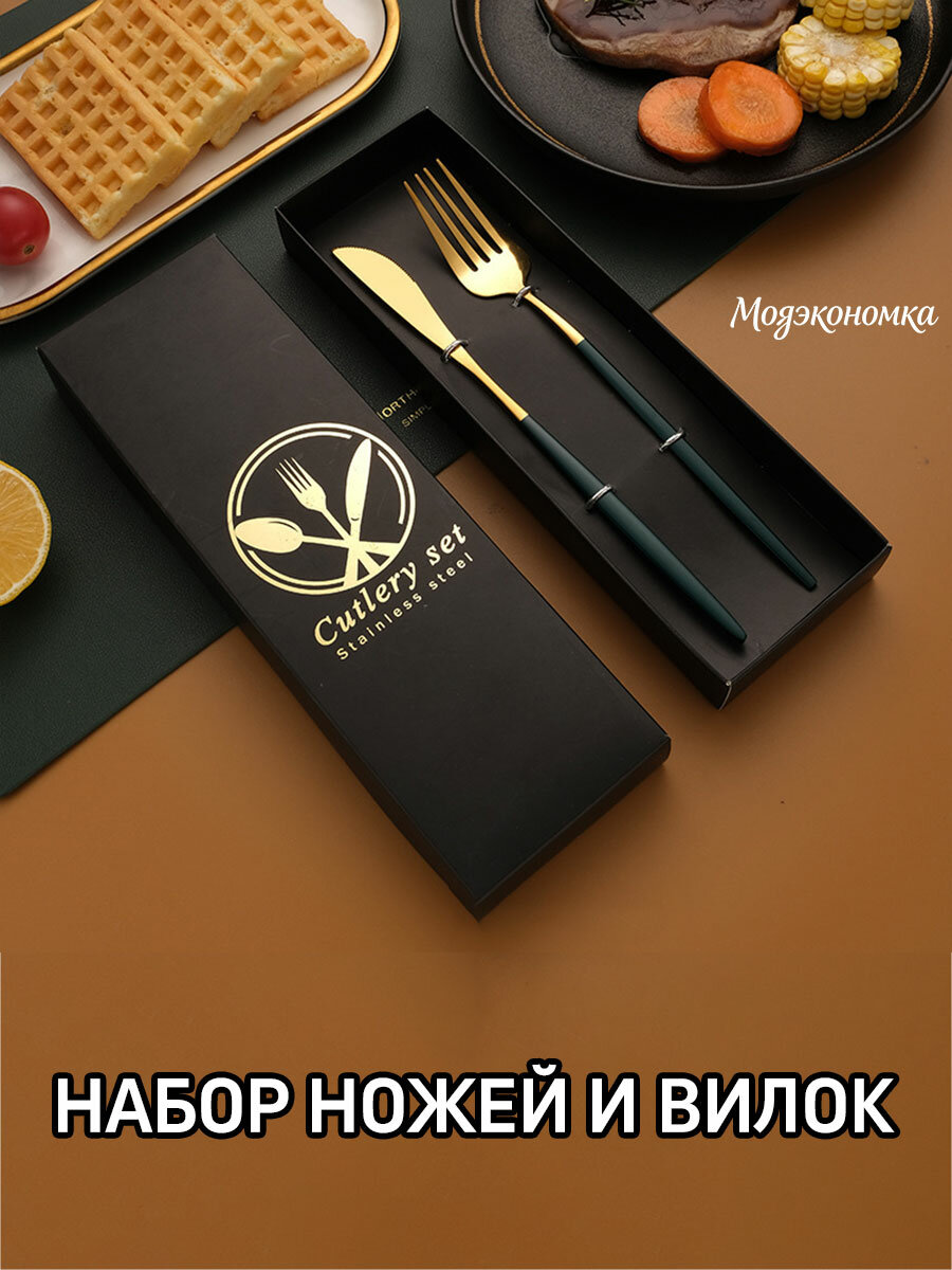 Набор ножей и вилок (нержавеющая сталь), подарочный，разные цвета, стильный — для еды/приемов гостей