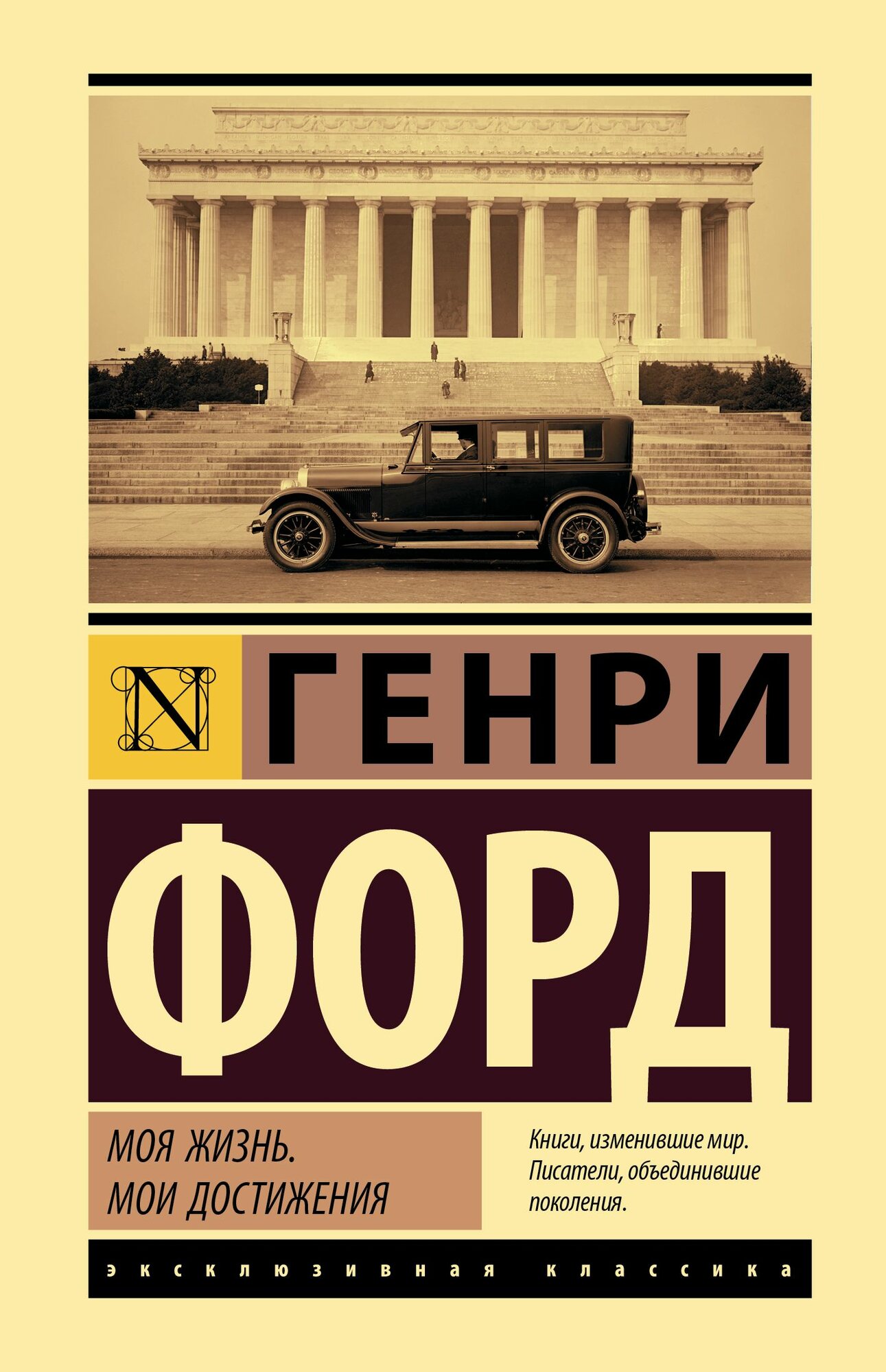 Книга "Моя жизнь. Мои достижения"
