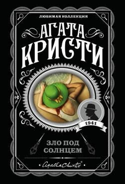 Книга "Кристи А. Зло под солнцем (107319)"