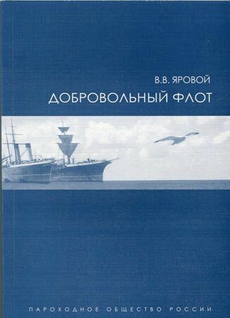 Добровольный флот