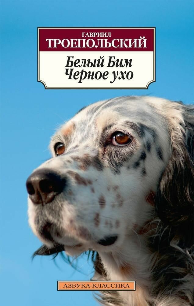 Книга "Белый Бим Черное ухо"