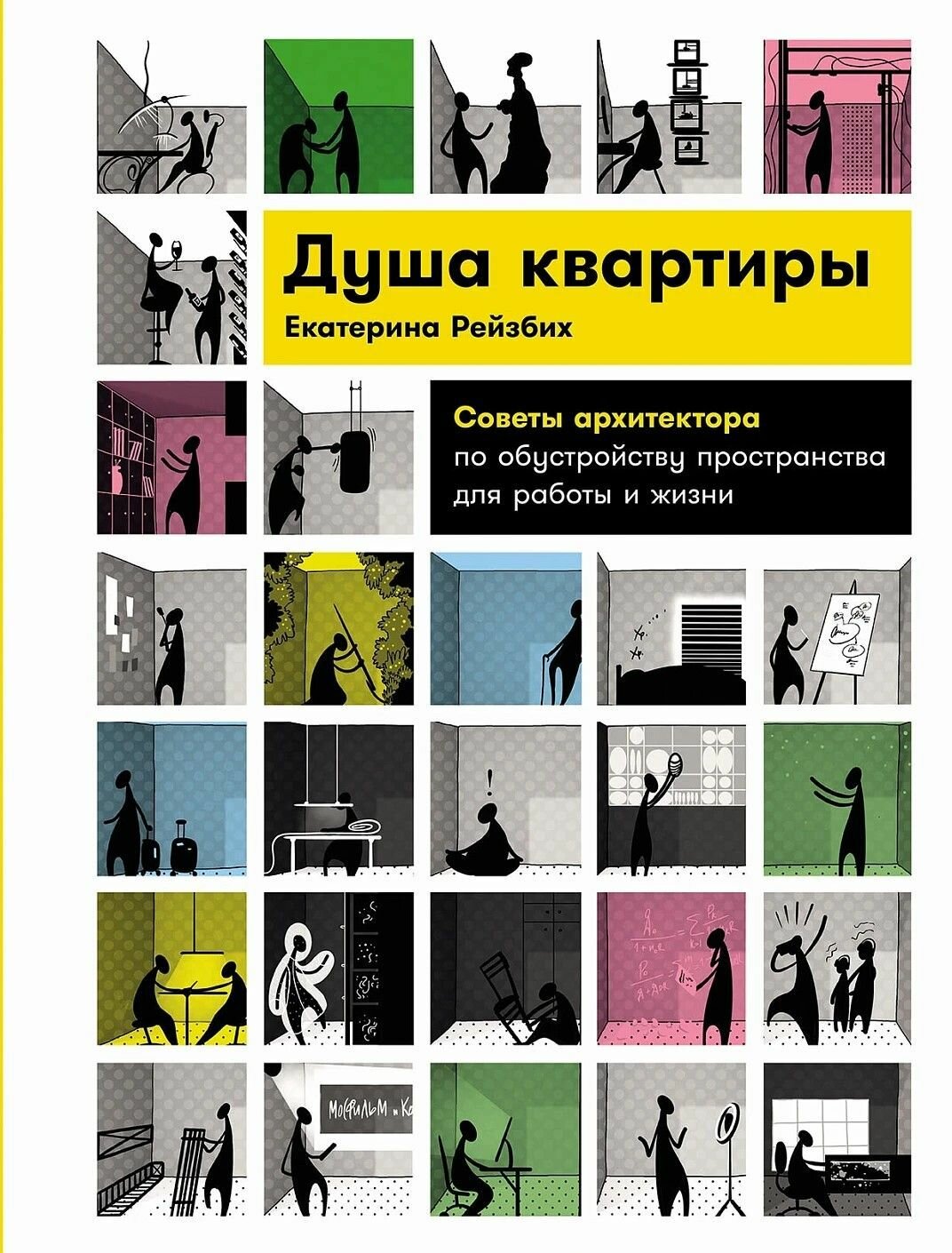Книга "Душа квартиры: Советы архитектора по обустройству пространства для работы и жизни"