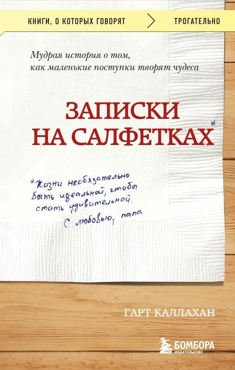 Книга "Записки на салфетках (покет)"