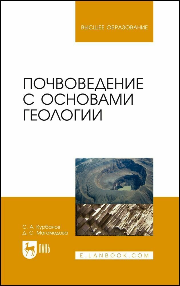 Почвоведение с основами геологии. Учебное пособие для вузов, 4-е изд, стер.