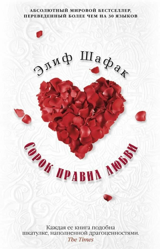 Шафак Э. Сорок правил любви (мягк/обл.)