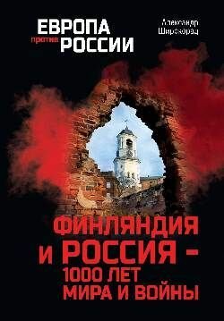 Финляндия и Россия - 1000 лет мира и войны (12+)