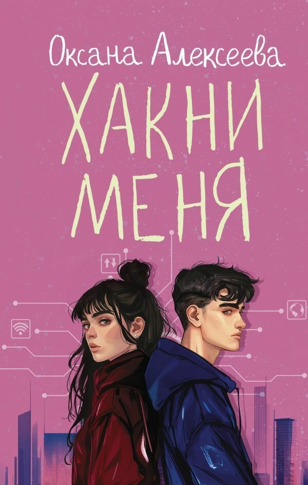 Книга "Хакни меня"