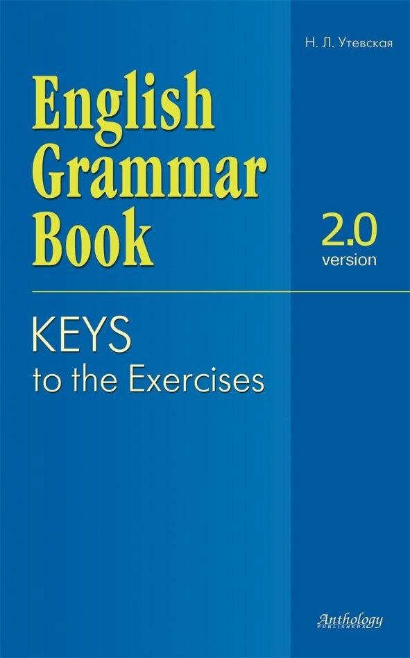 Книга "Утевская Н. Л. English Grammar Book. Version 2.0. Keys to the Exercises. (Ключи к упражнениям учебно"