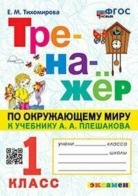 Книга "тренажер ПО окружающему миру. 1 класс. Плешаков. ФГОС"