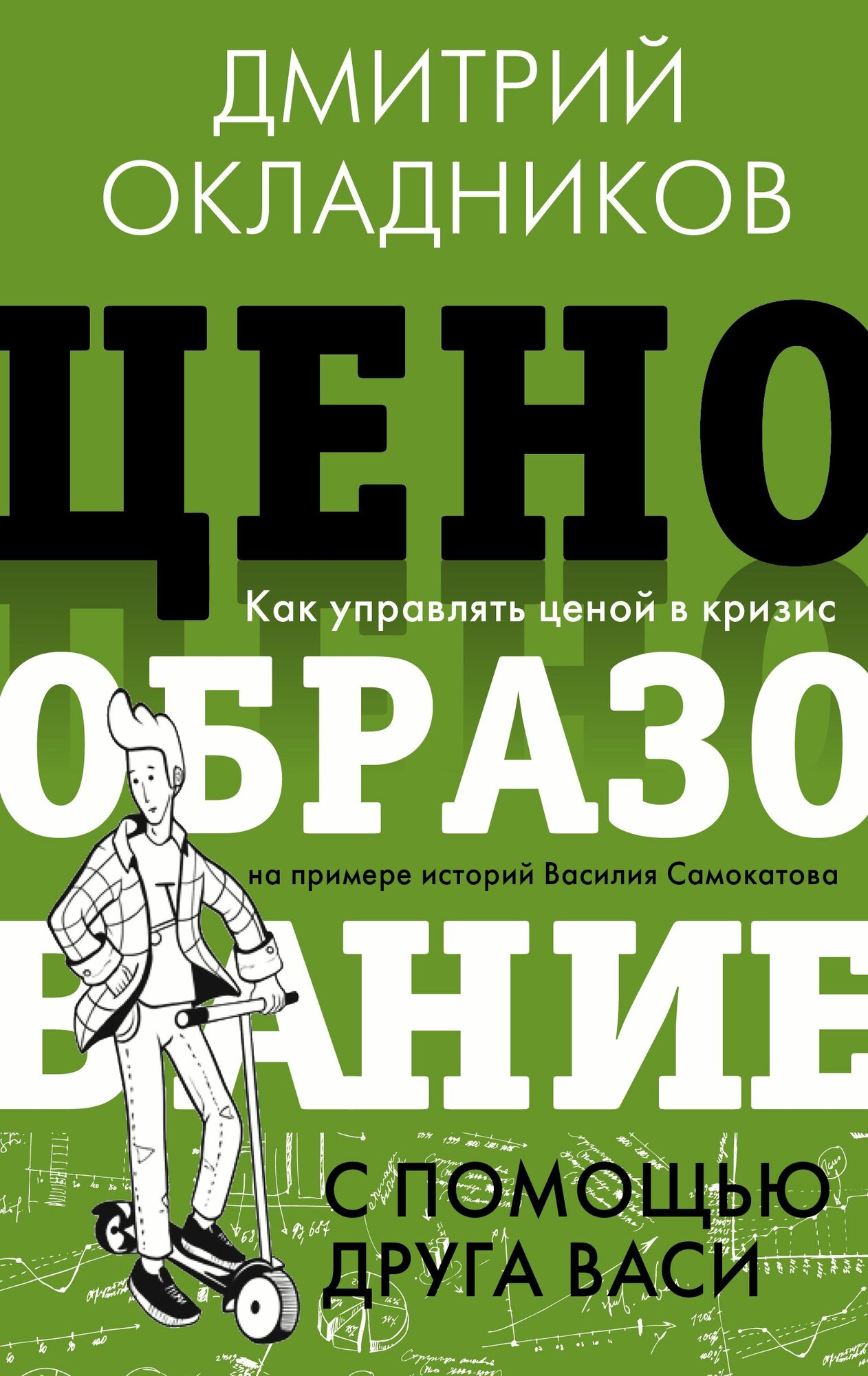 Книга "Ценообразование с помощью друга Васи. Как управлять ценой в кризис на примере историй Василия Самока"