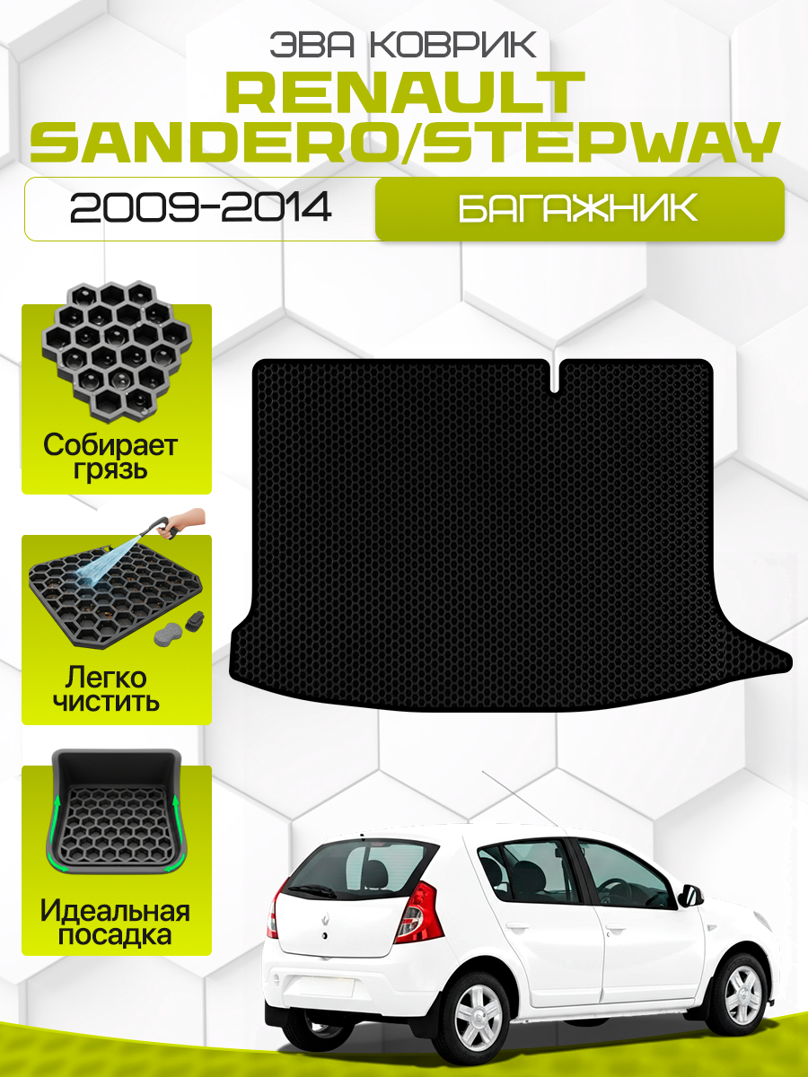 Эва коврик в багажник для Renault Sandero и Sandero Stepway 2009-2014, черный с черным кантом(Рено Сандеро Степвей 1 Б90) Eva, Ева