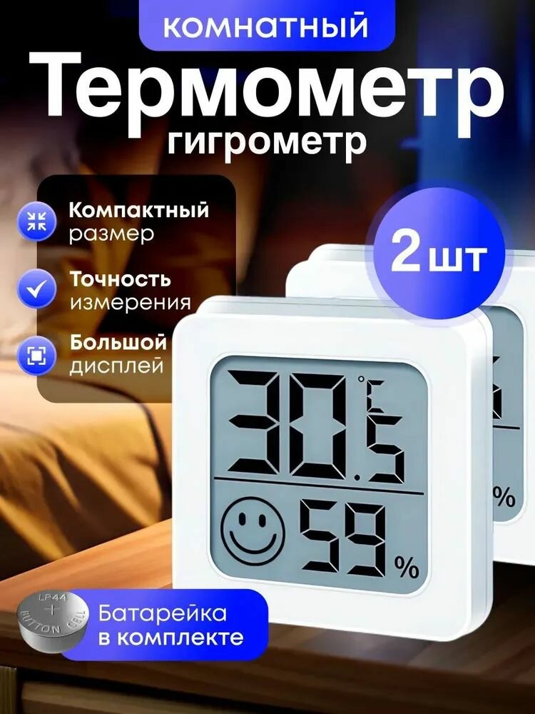 Термометр гигрометр комнатный 2 шт