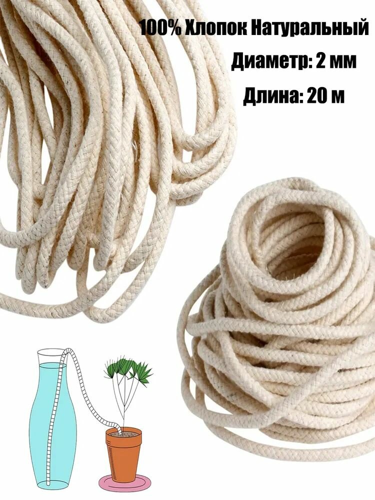 Фитиль для масляных ламп 20м, хлопковый, круглый 2мм, плетеный для ламп, плантаторов и фонарей (100% хлопок, DIY)