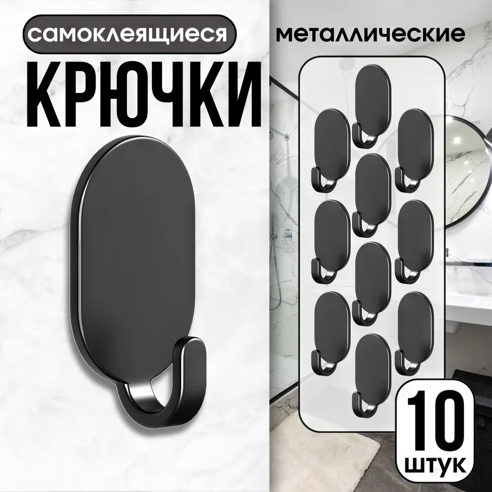 Крючки самоклеющиеся на двустороннем скотче Набор 10 шт. Черные